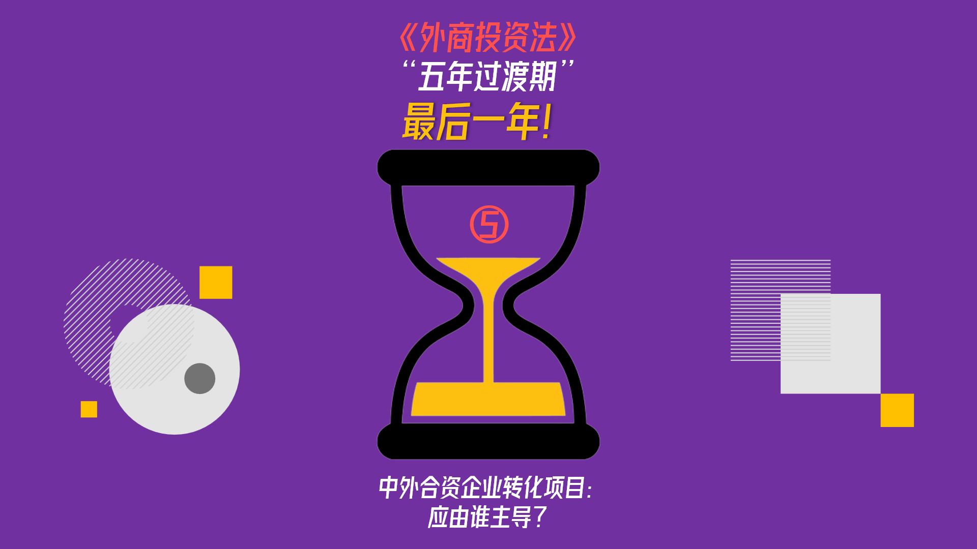 《外商投资法》“五年过渡期”最后一年——中外合资企业合规调整...
