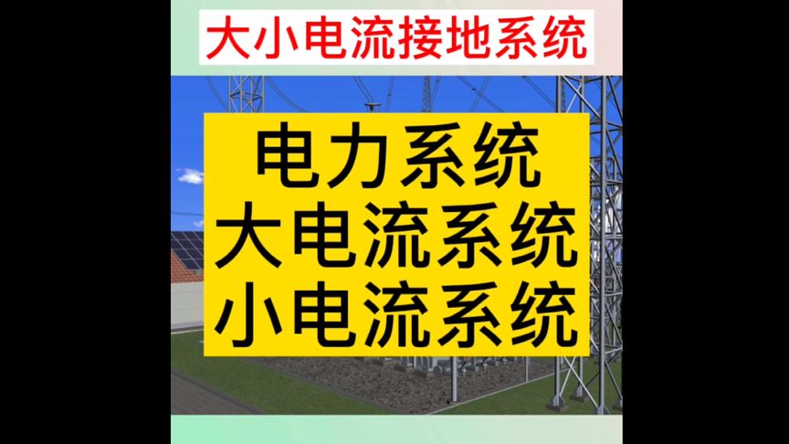 电力系统之大电流接地系统与小电流接地系统