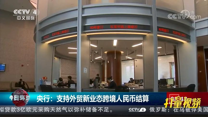 中国人民银行:支持外贸新业态跨境人民币结算|今日环球