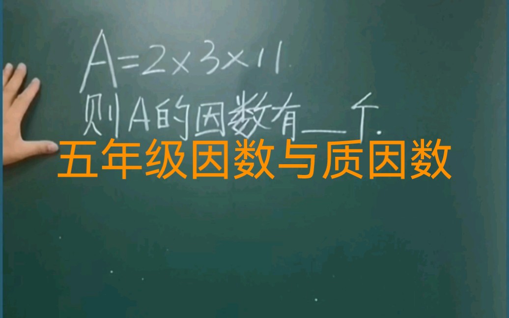 小学数学五年级质数与质因数:A=2×3×5,则A的因数有几个?