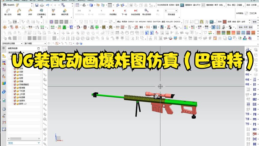 UG装配动画爆炸图仿真(巴雷特)
