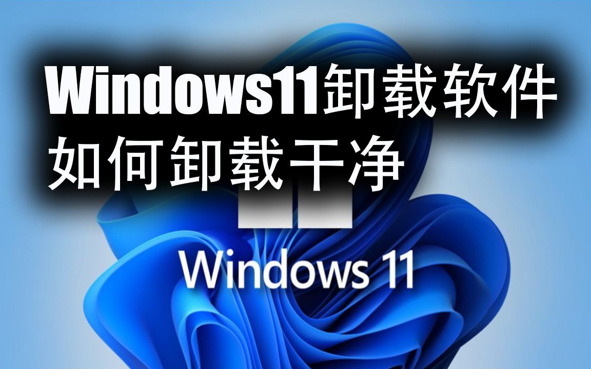 Windows11卸载软件如何卸载干净