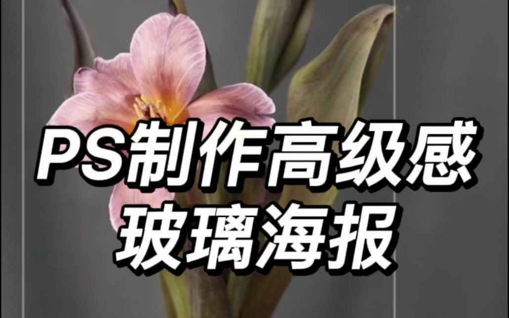 PS制作高级感玻璃质感海报超详细教程分享