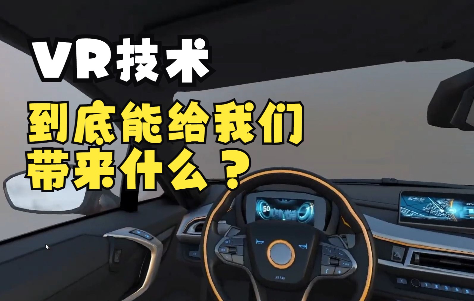 VR技术究竟能为我们的生活带来什么?(一)