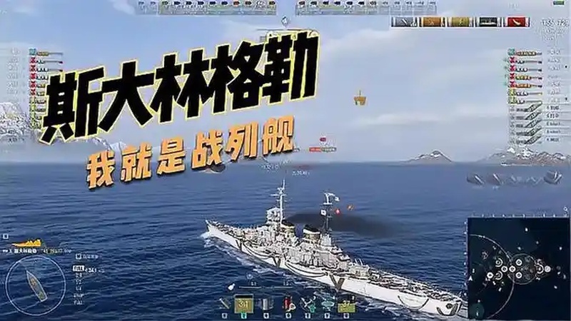 战舰世界 最强回放 斯大林格勒 我就是战列舰