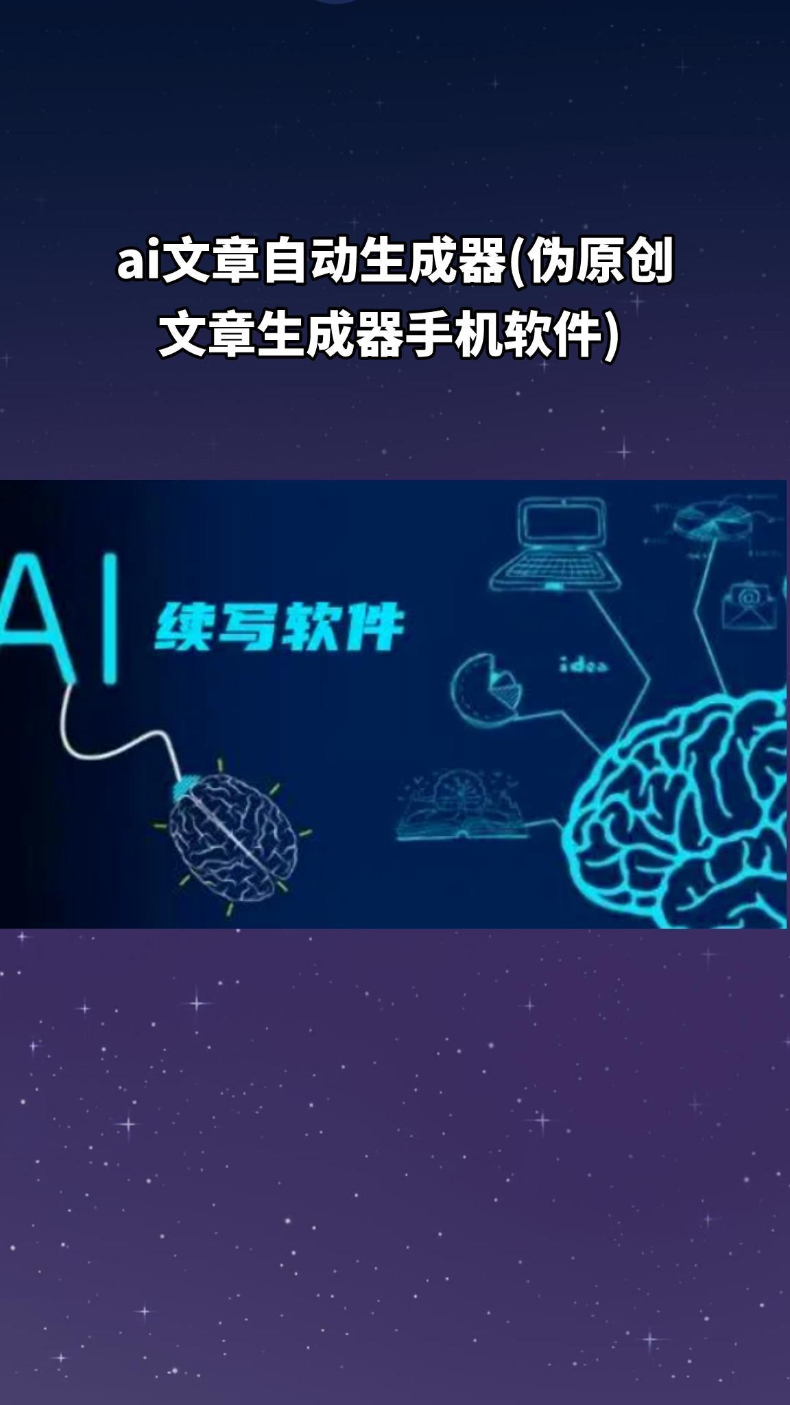 ai文章自动生成器(伪原创文章生成器手机软件)
