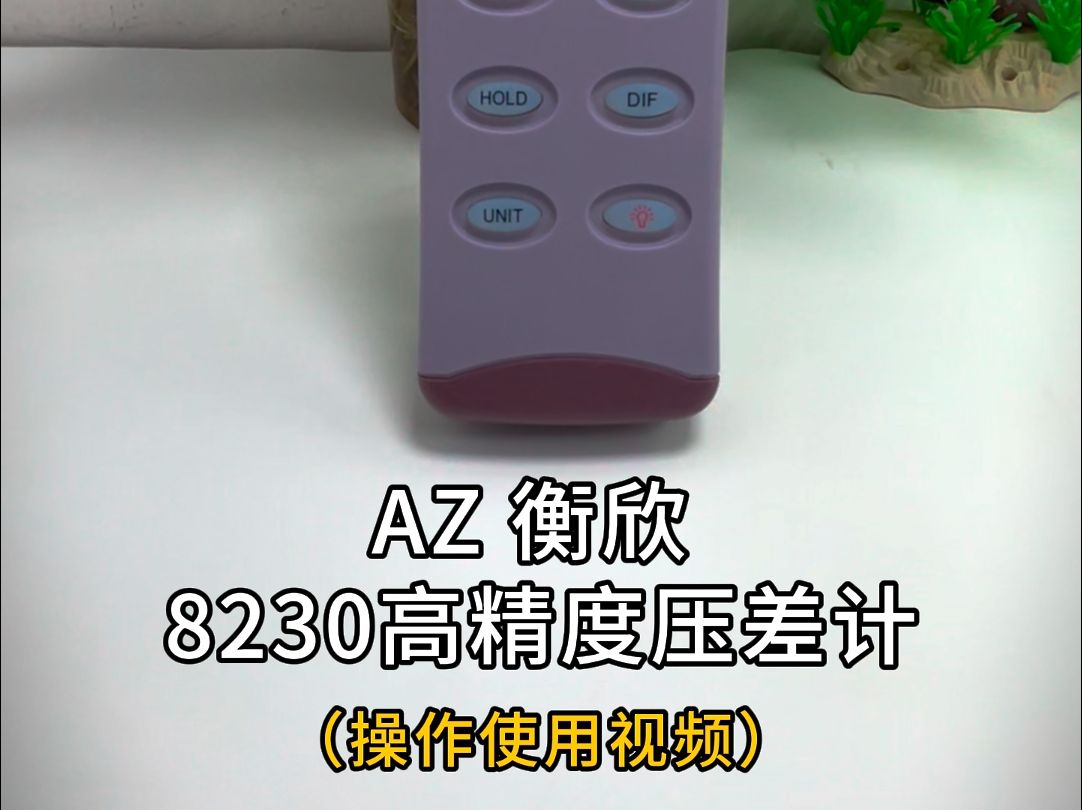 【产品操作】 台湾衡欣AZ8230 30 PSI手持压差计操作视频