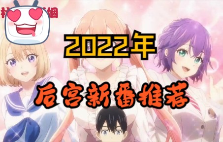 2022年后宫新番推荐