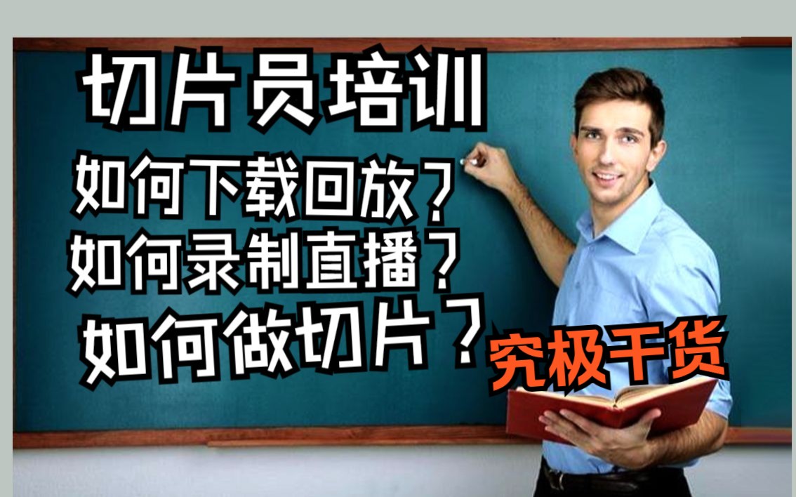 切片员培训!如何下载回放?如何录制直播?如何做切片?字幕怎么加?绿...