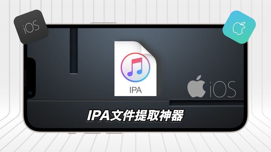 苹果ipa文件提取器使用教程