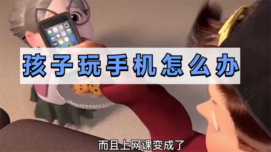 孩子玩手机上瘾,家长怎么管控?