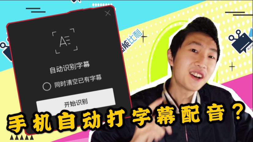 拍视频的时候自己打字幕配音太麻烦?比利教你手机如何自动打字幕