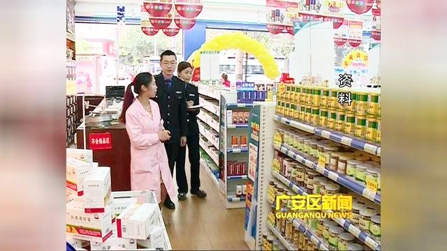 我不是药神!看四川广安区《中华人民共和国药品管理法》实施情况