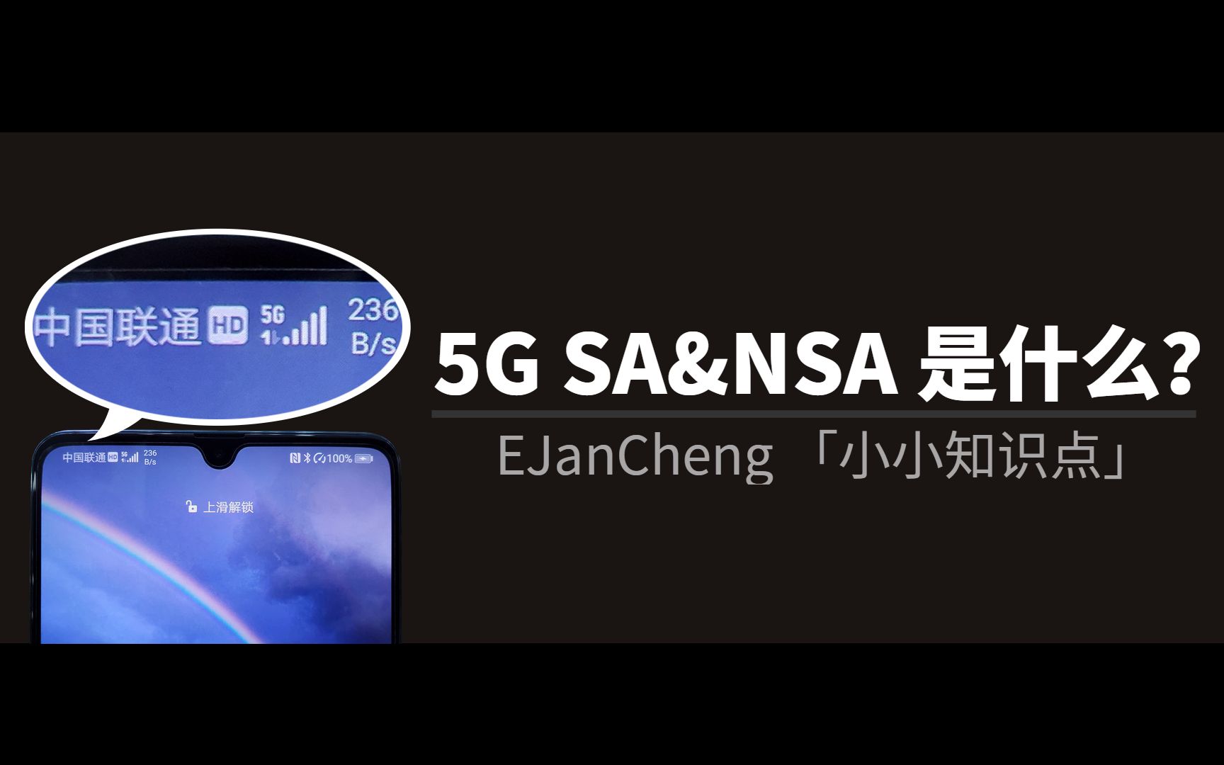 「小小知识点 」01、5G SA/NSA到底是什么?