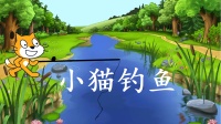 少儿编程scratch3.0 day05小猫钓鱼