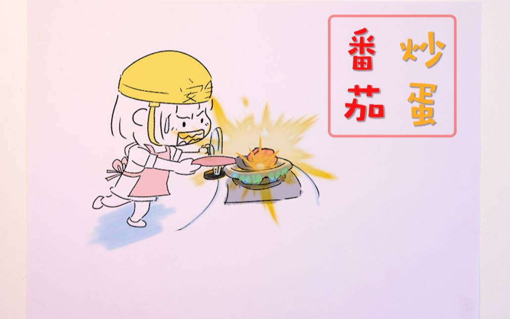 【手绘动画】第一次做番茄炒蛋和第一次配音,失败?