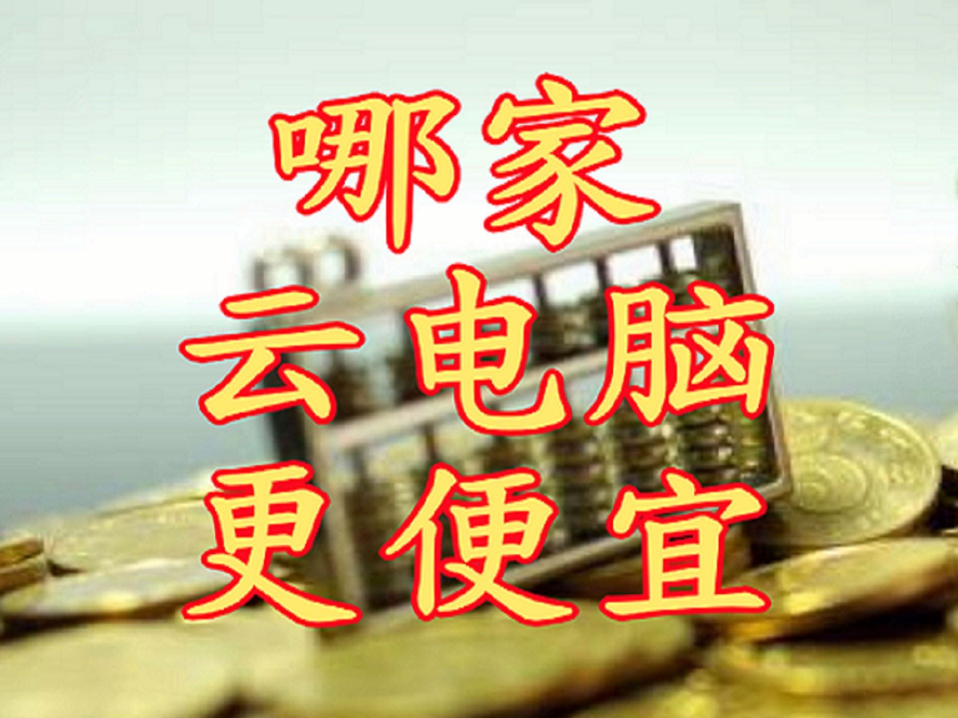哪家云电脑更便宜