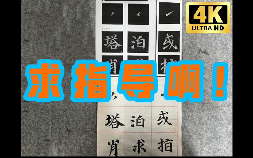 【楷书书法】颜真卿多宝塔碑-基本笔画5撇点 挑点 提