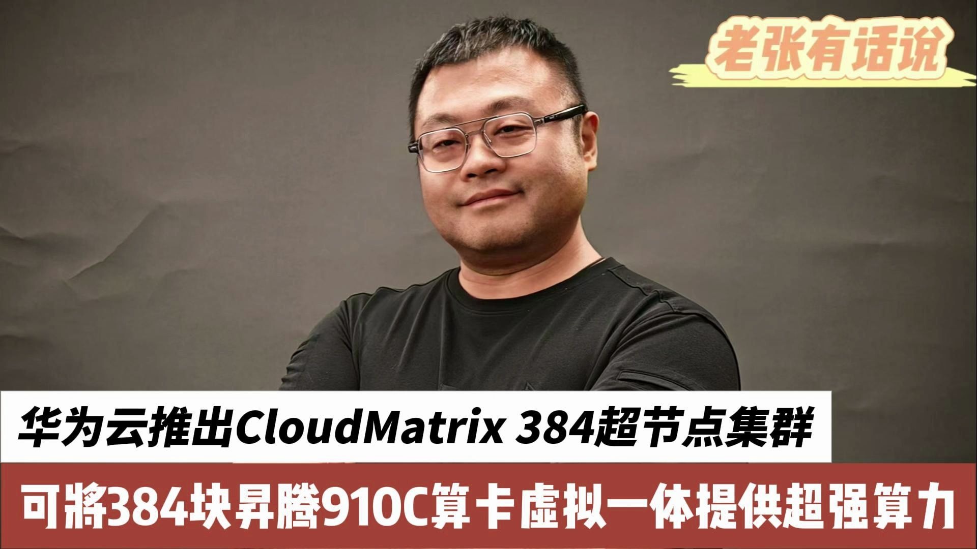...Matrix 384超节点集群,可将384块昇腾910C虚拟一体提供超强算力