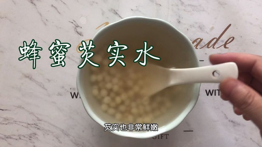 用新鲜的芡实做蜂蜜芡实水,七分钟就做完,芡实也鲜嫩好吃