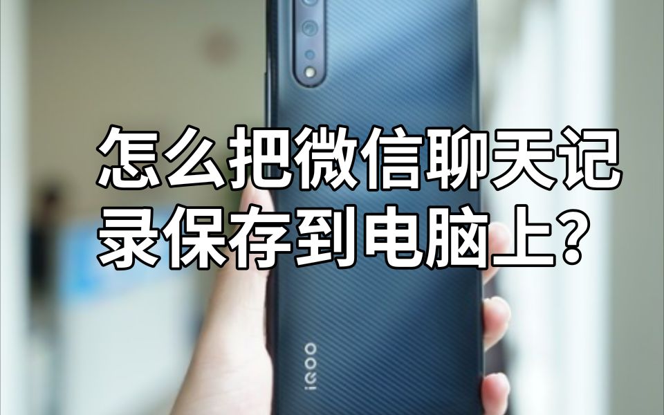 怎么把微信聊天记录保存到电脑上?详细介绍!