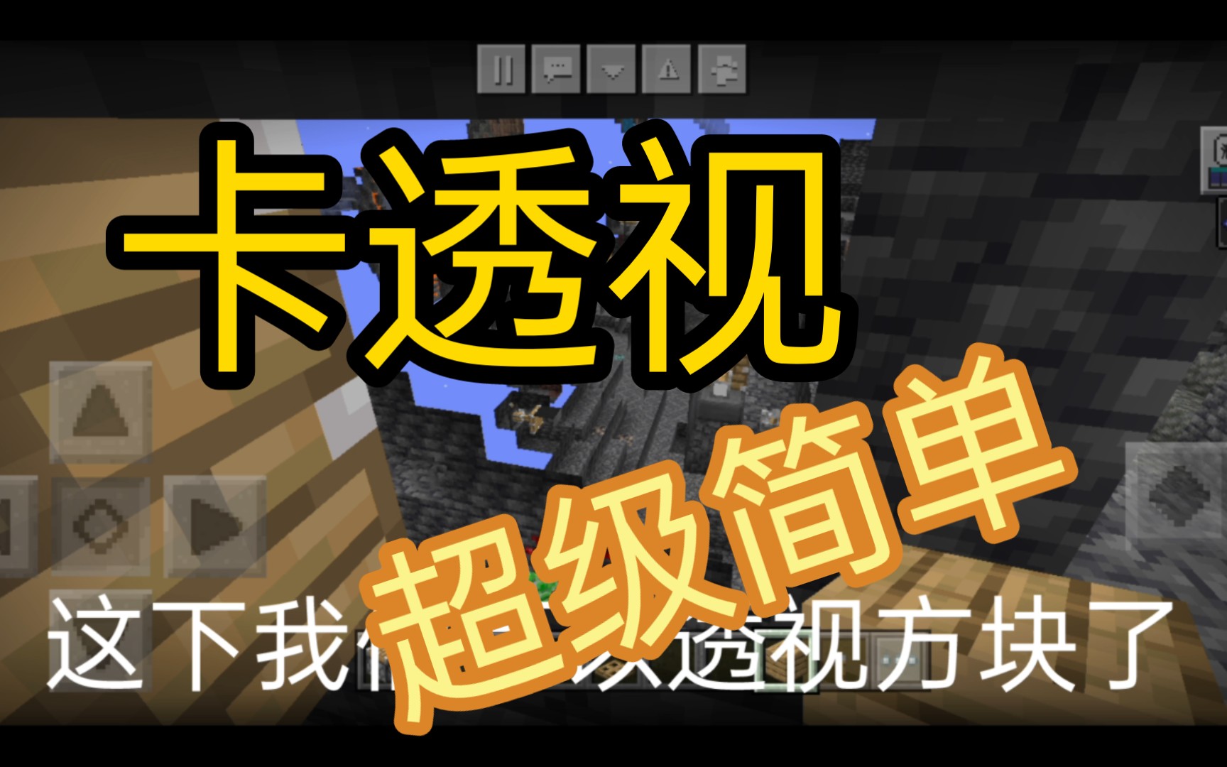 我的世界网易基岩版卡透视教程_单机游戏热门视频