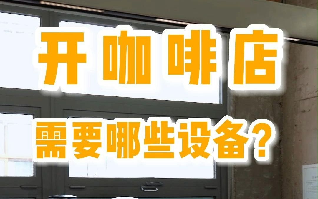 开咖啡店需要哪些设备? 帮你们总结好了!