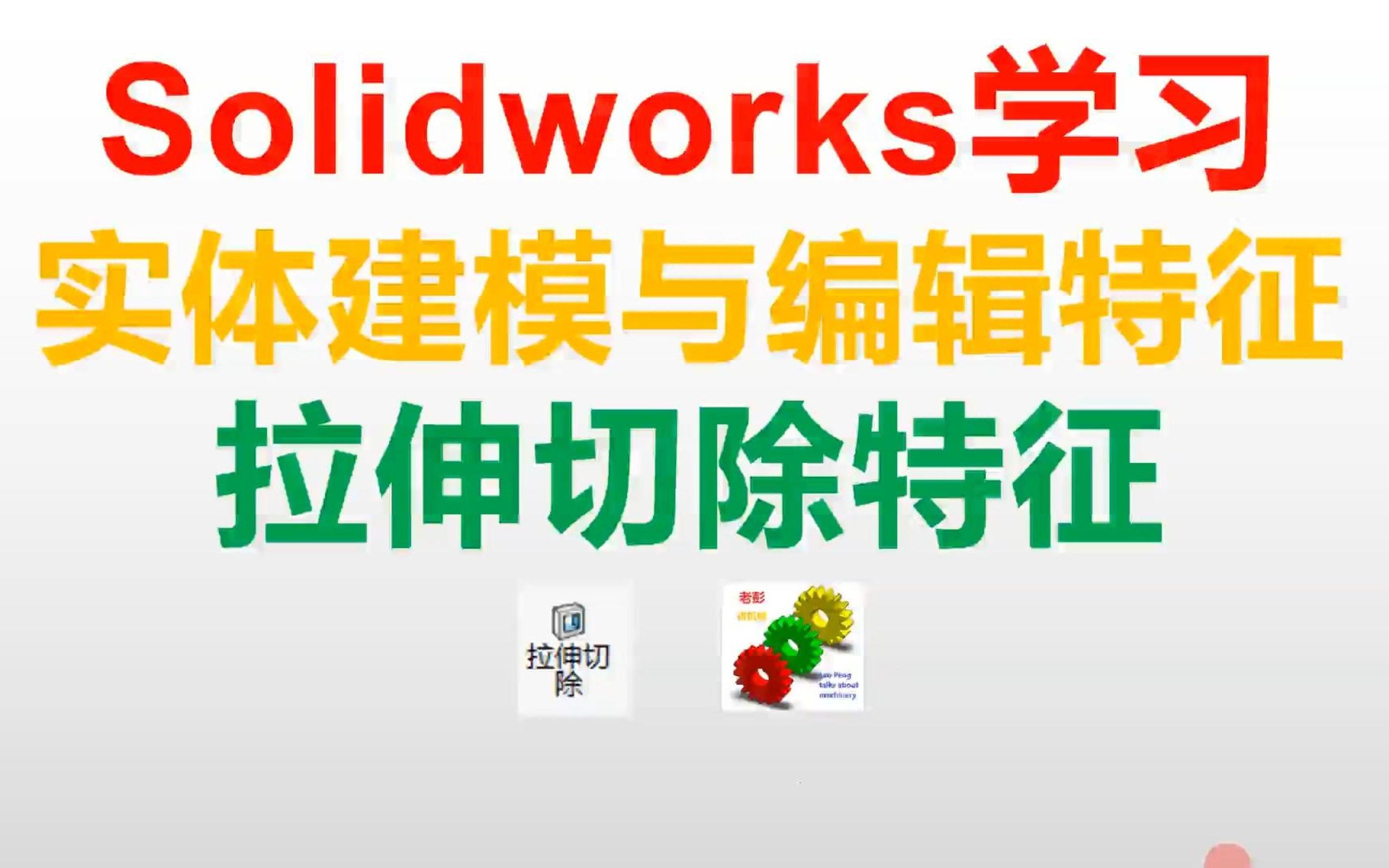 Solidworks拉伸切除特征