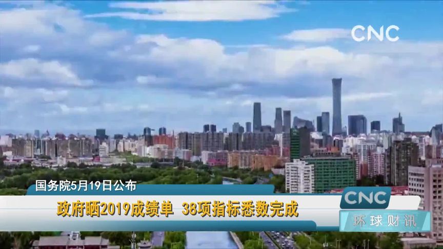 政府晒2019成绩单 38项指标悉数完成