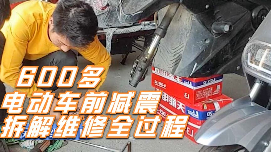 电动车六佰多前减震拆解维修全过程