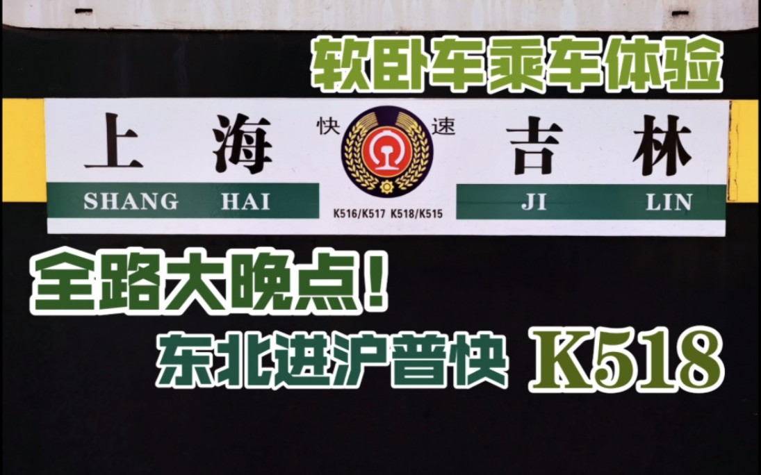 【中国铁路运转】全路大晚点!?东北进沪普快K518次软卧车乘车体验,...
