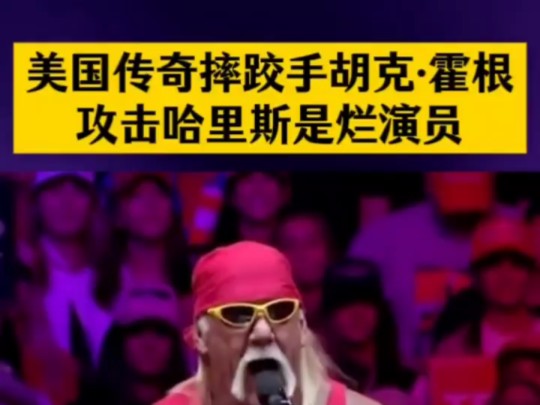 美国总统大选,川普演讲现场精彩瞬间。