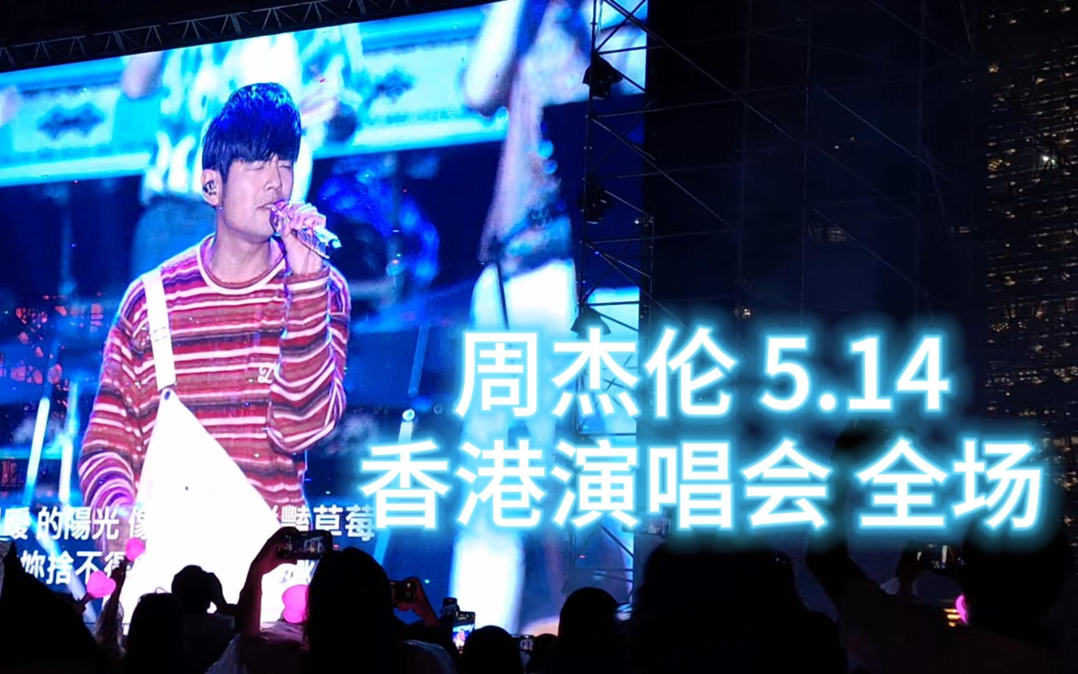 【虽迟但到|尾场】2023.5.14周杰伦香港嘉年华演唱会2个半小时完整版...