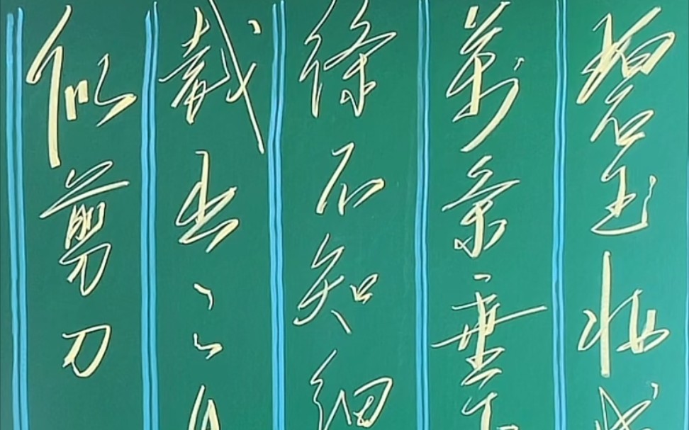 1分钟会写行书“州”字