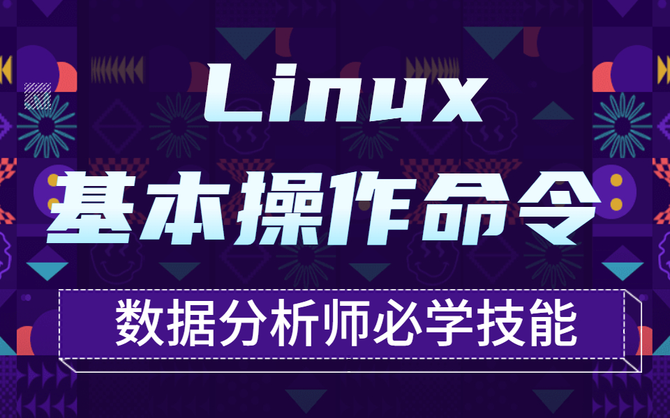 数据分析师必学Linux操作命令