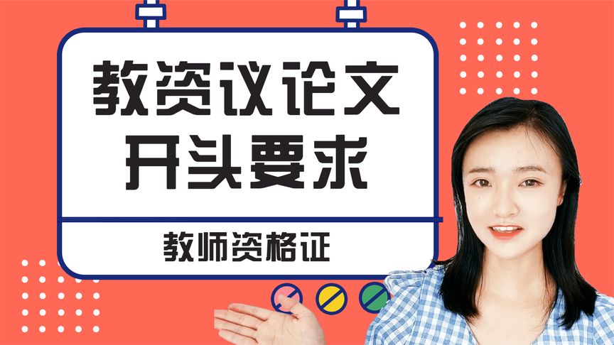 教资议论文开头怎么写?记住这2个词:破题、定音!