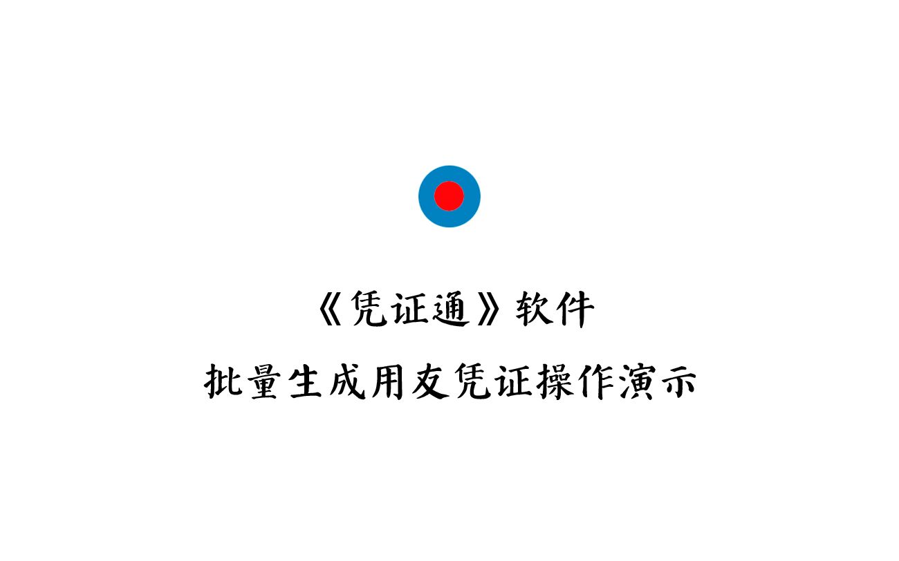 凭证通批量导入用友凭证操作演示