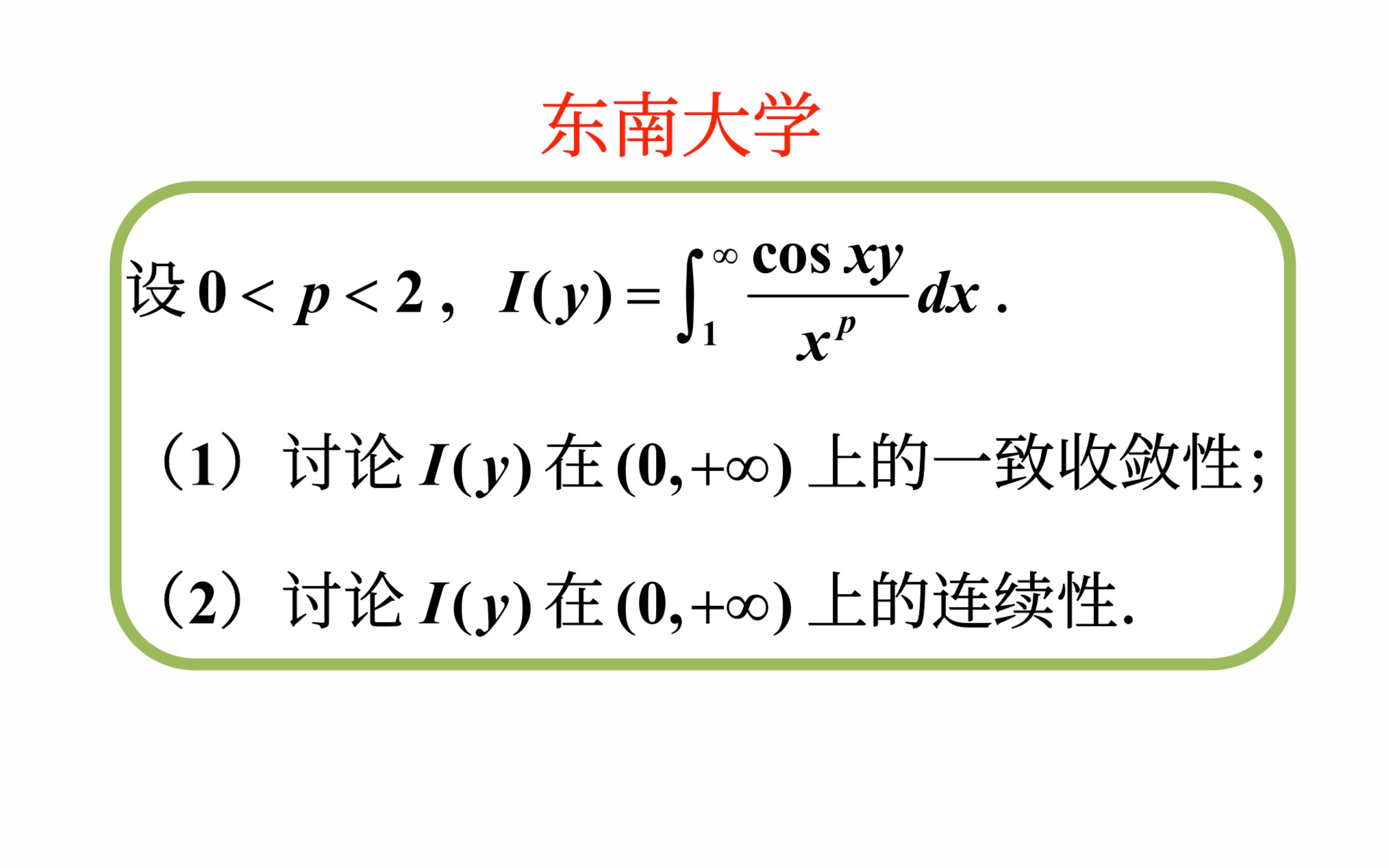 ...性,Weierstrass判别法,Cauchy收敛原理,连续性定理(东南大学2023(12))
