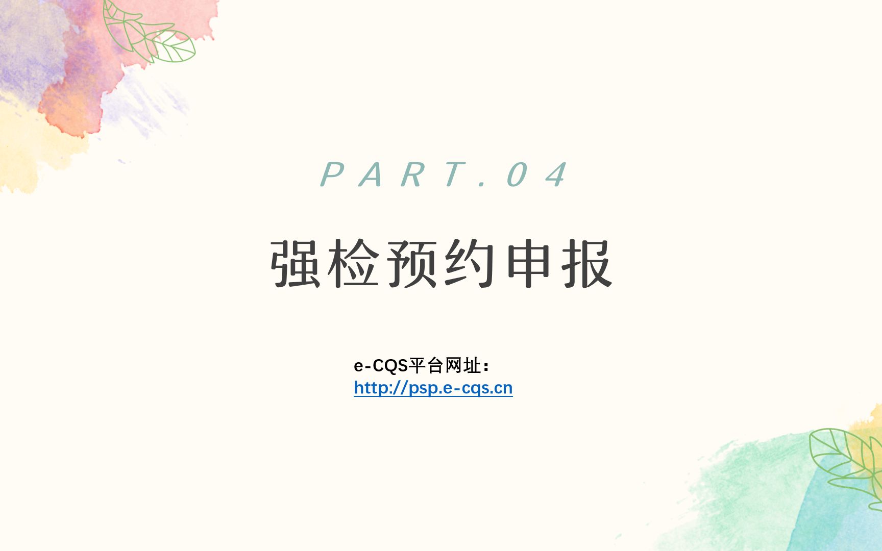 e-cqs强制检定工作计量器具业务管理系统--企业强检预约申报