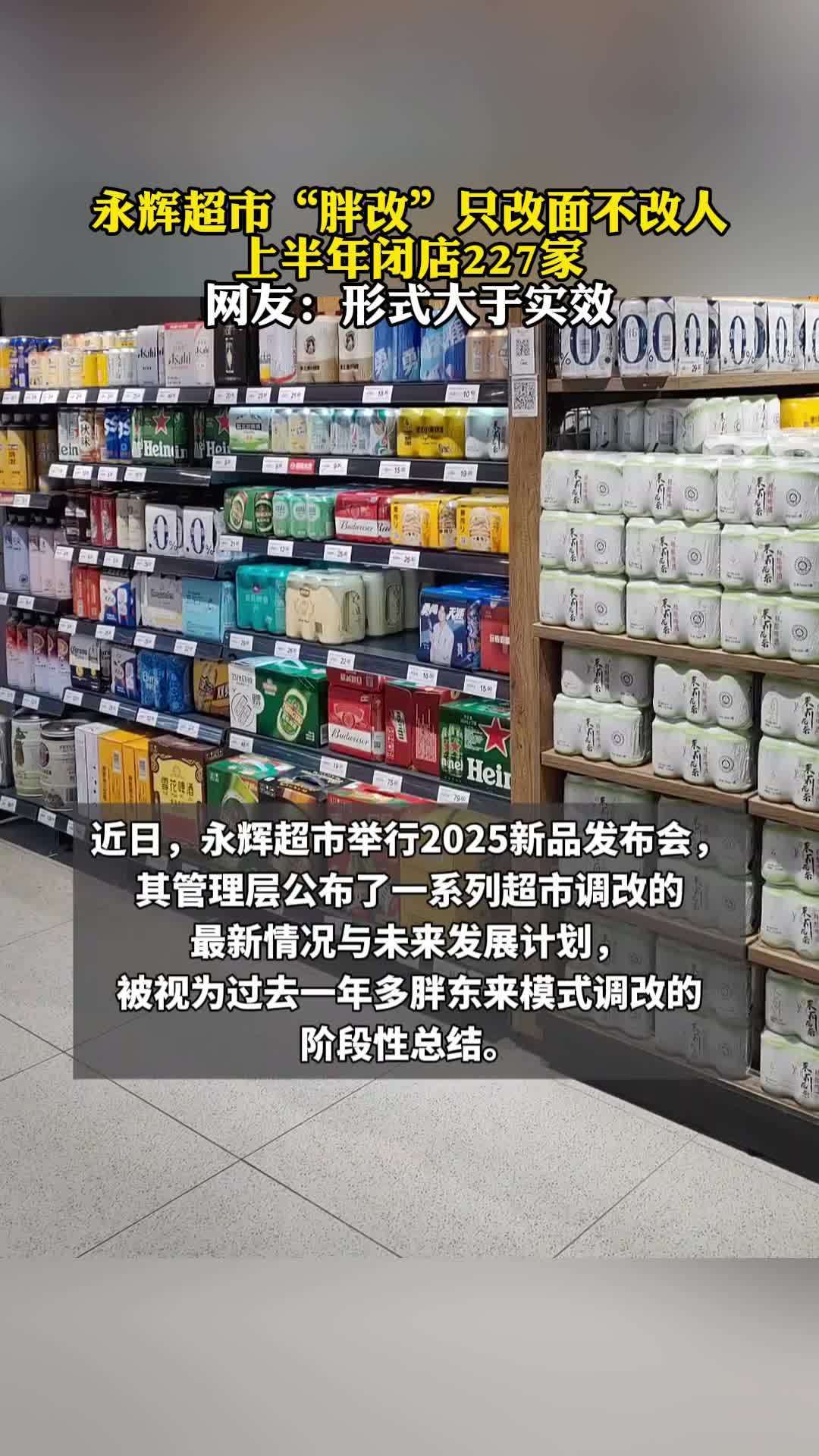 永辉超市"胖改"只改面不改人,上半年闭店227家,形式大实效