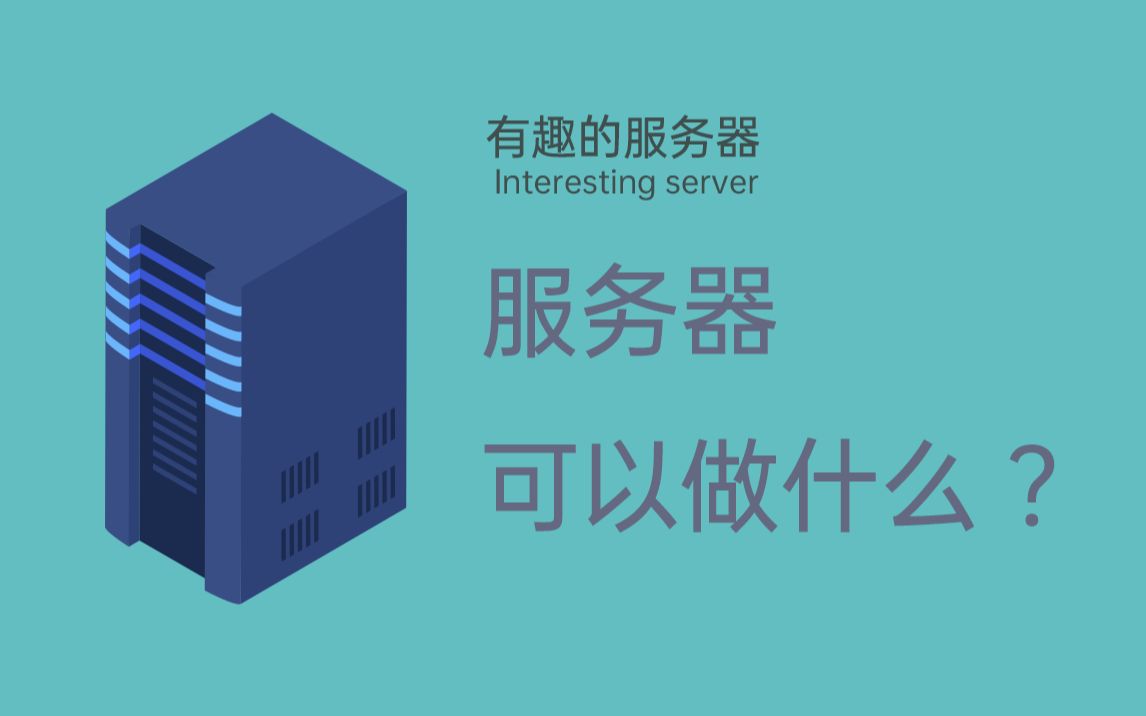 服务器能做什么-【有趣的服务器】