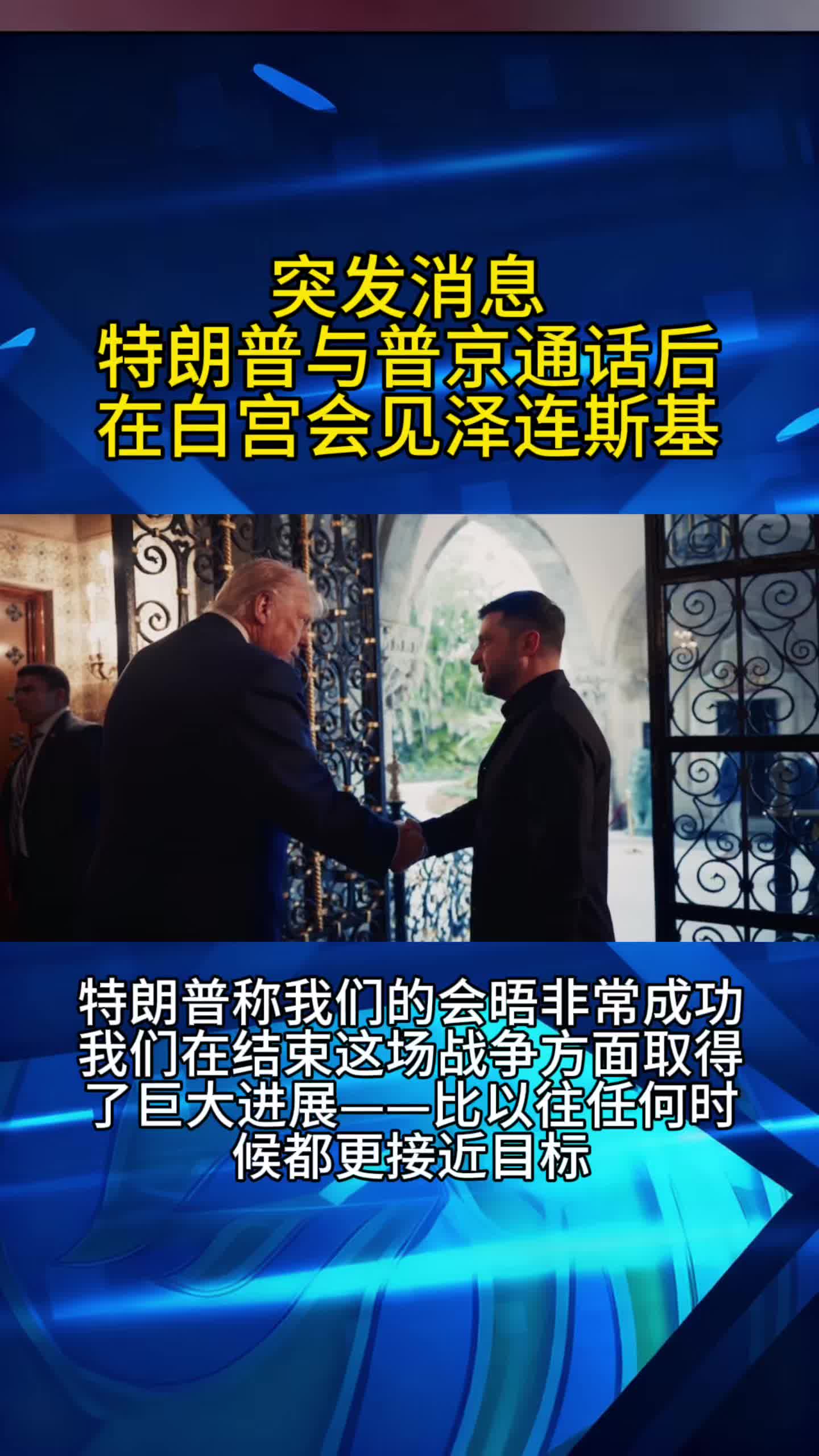 ...在于普京通话两小时后,我和泽连斯基会晤非常成功…我们在结束这场...