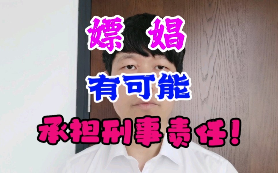 嫖娼有可能承担刑事责任!