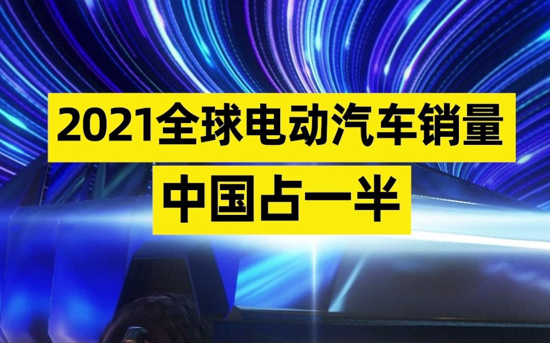 2021全球电动汽车销量中国占一半