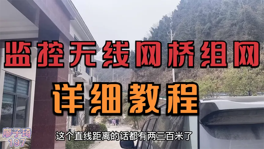 案例:监控无线网桥组网传输设置教程,一个山上一个山下稳定可靠