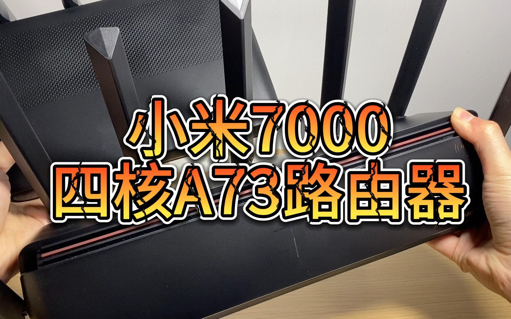 小米7000四核A73路由器 | wifi测试和cpu跑分