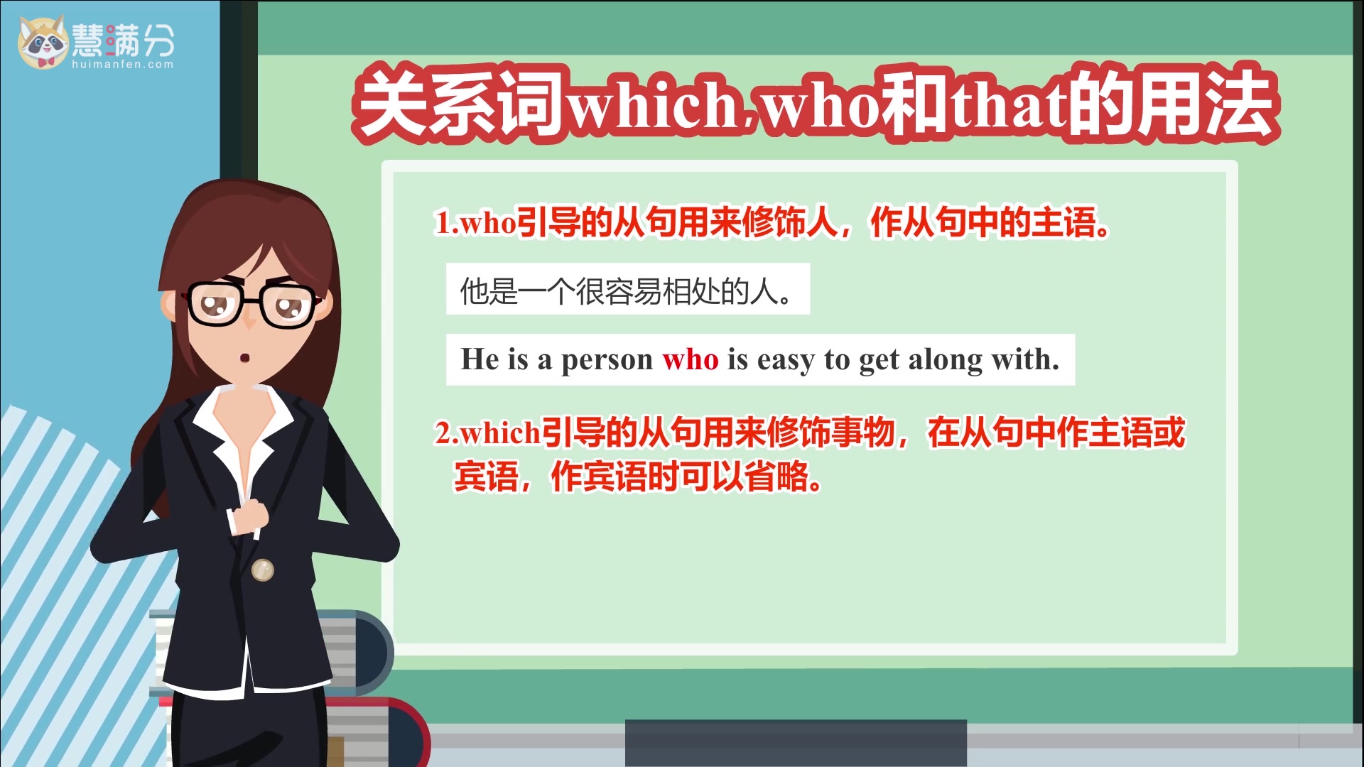 初中英语——定语从句的结构和用法(that、who、which)【慧语法】