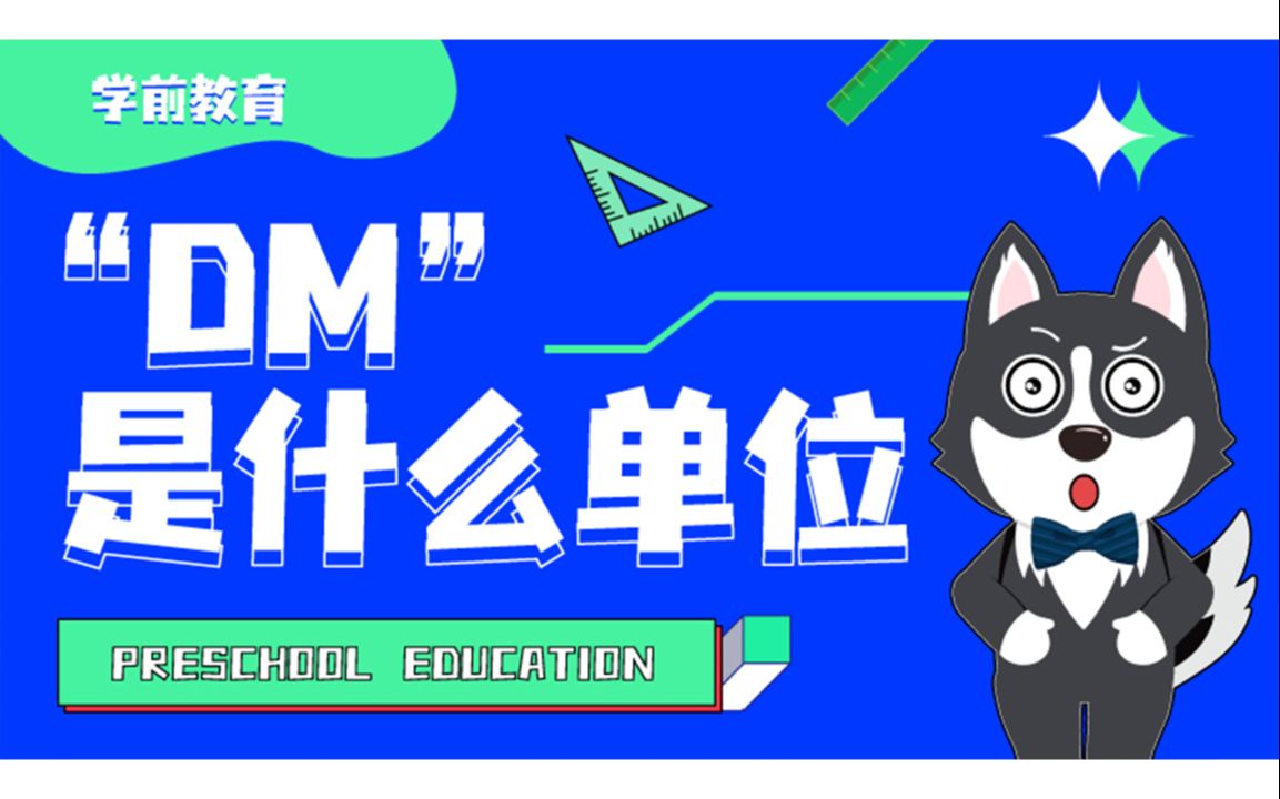 dm是什么单位