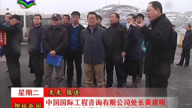中国国际工程咨询有限公司黄建明来柳林就煤电铝材一体化进行调研