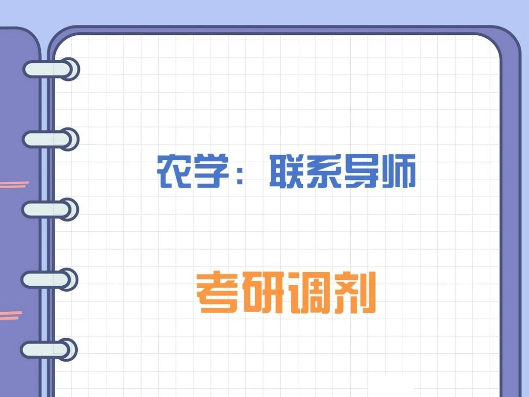 考研调剂该怎么联系导师?